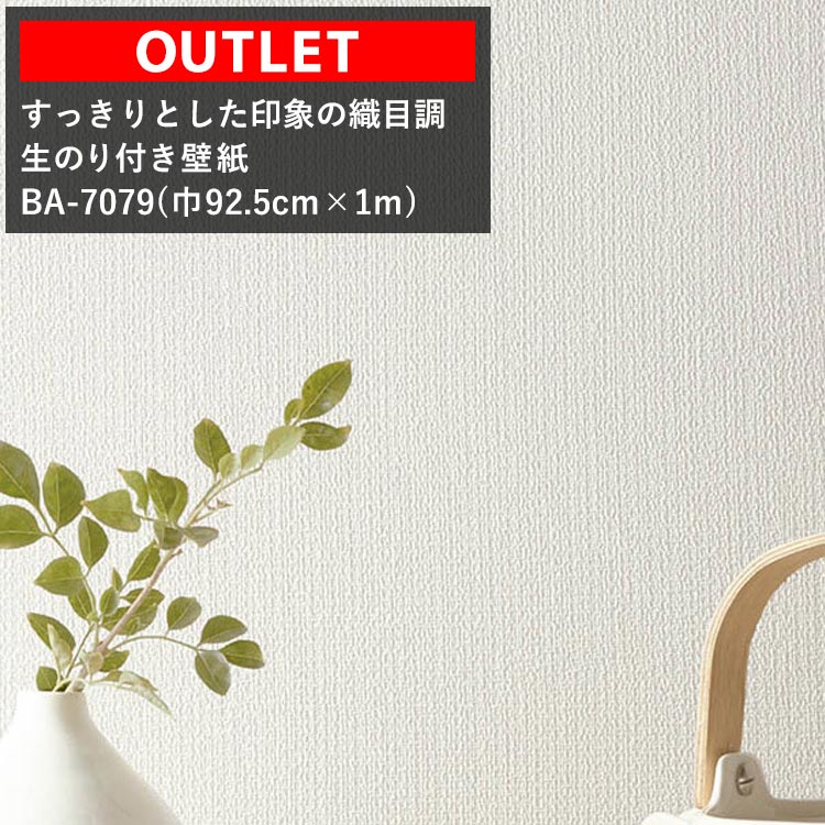 【楽天市場】【アウトレット】生のり付き国産壁紙 BA-7079 (1m) 【AZ-629】：壁紙屋本舗・カベガミヤホンポ