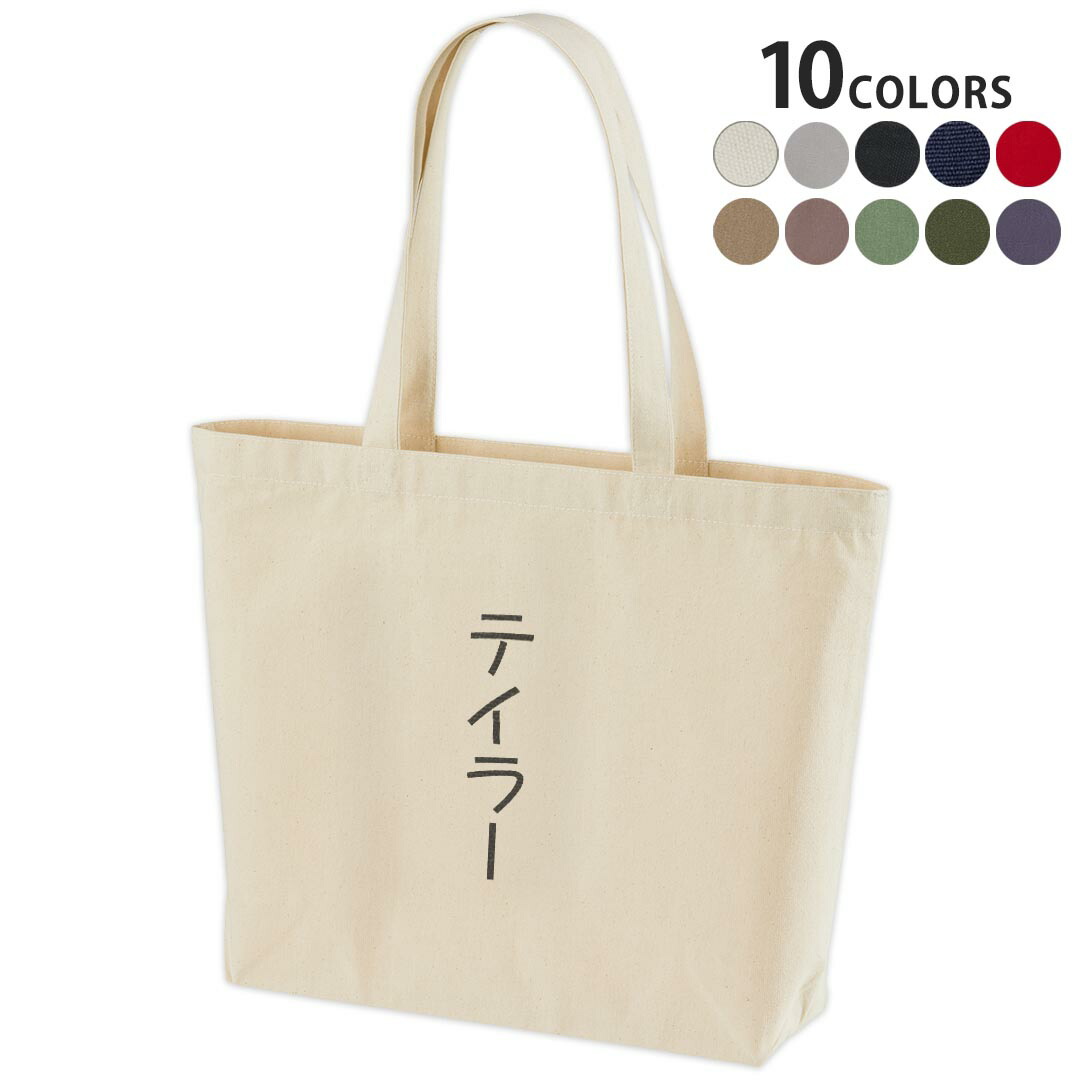 【楽天市場】選べる10カラー デザイントートバッグ Wsize キャンバス デイパック バッグ レディースバッグ 022311 名前 ...