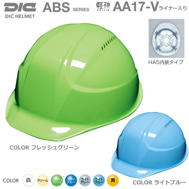 【楽天市場】DIC・超軽量ヘルメット軽神/ABS樹脂 AA17-V型/インモールドシェル一体型ライナー/ベンチレーション付【作業用ヘルメット・保安帽・保護帽・防災用ヘルメット・災害対策用ヘ ...