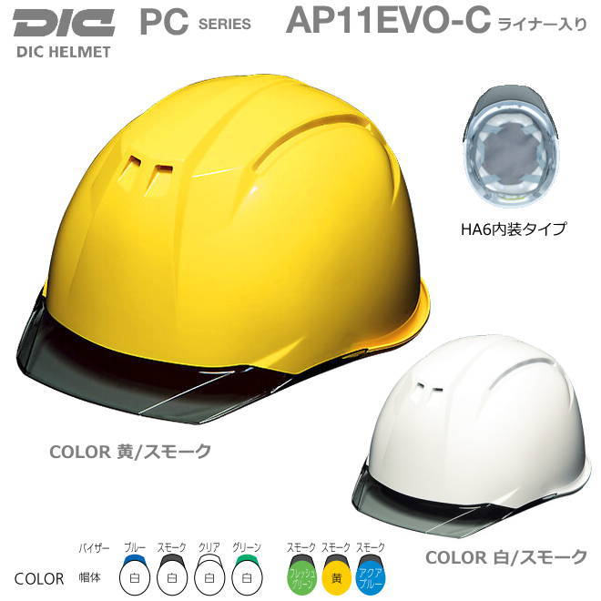 【楽天市場】DICヘルメット/PC樹脂 AP11EVO-C 型 ライナー付【保護帽・作業用ヘルメット】：安全用品の専門商社 大東