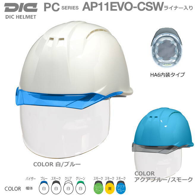 【楽天市場】DICヘルメット/PC樹脂 AP11EVO-CSW 型 シールド・ベンチレーション・ライナー付【インナーシールド付ヘルメット・作業用ヘルメット・保安帽・保護帽・防災用ヘルメット ...