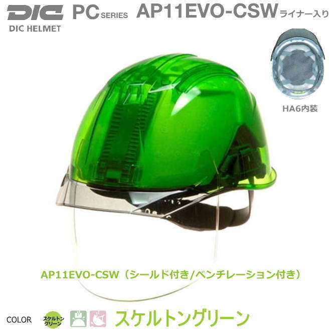 【楽天市場】DICスケルトングリーンヘルメット AP11-CSW型 ライナー付・通気孔付・シールド内臓 【作業用ヘルメット・保安帽・保護帽・防災用ヘルメット・災害対策用ヘルメット・PC樹脂 ...