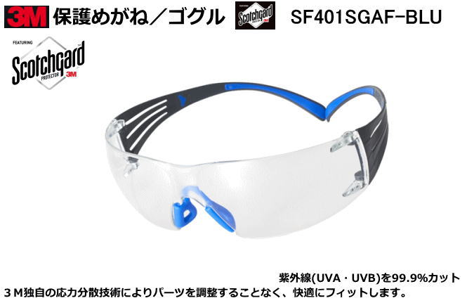 【楽天市場】3M・セキュアフィット保護めがね SF401SGAF-BLU（クリアレンズ）【保護めがね・防じんめがね・医療用・保護めがね・作業用 ...