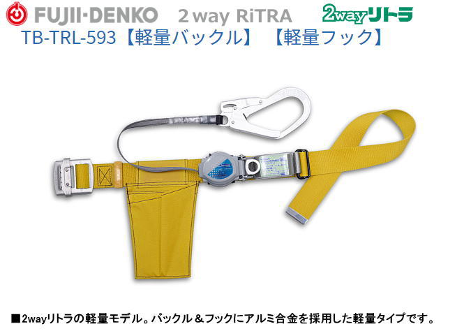 【楽天市場】藤井電工/墜落制止用器具【胴ベルト型シリーズ】2ウェイ リトラ TB-TRL-593型 【墜落制止用器具・フルハーネス型・胴ベルト型・柱上作業対応型・傾斜面/林業型・消防用型 ...