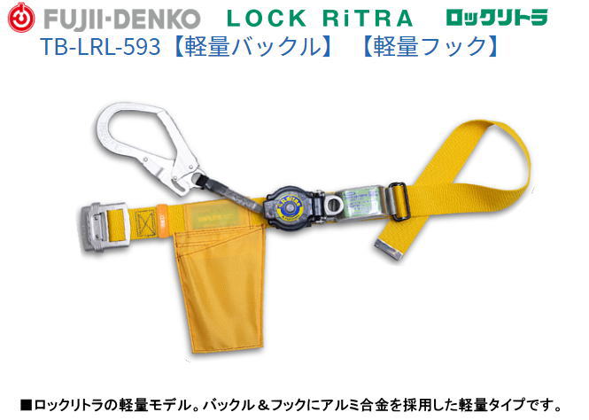 【楽天市場】藤井電工/墜落制止用器具【胴ベルト型シリーズ】ロック リトラ TB-LRL-593型 【墜落制止用器具・フルハーネス型・胴ベルト型・柱上作業対応型・傾斜面/林業型・消防用型】：安全 ...