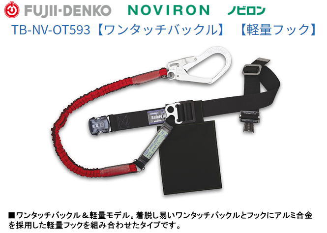 【楽天市場】藤井電工/墜落制止用器具【胴ベルト型シリーズ】ノビロン TB-NV-OT593型 【墜落制止用器具・フルハーネス型・胴ベルト型・柱上作業対応型・傾斜面/林業型・消防用型】：安全用品 ...