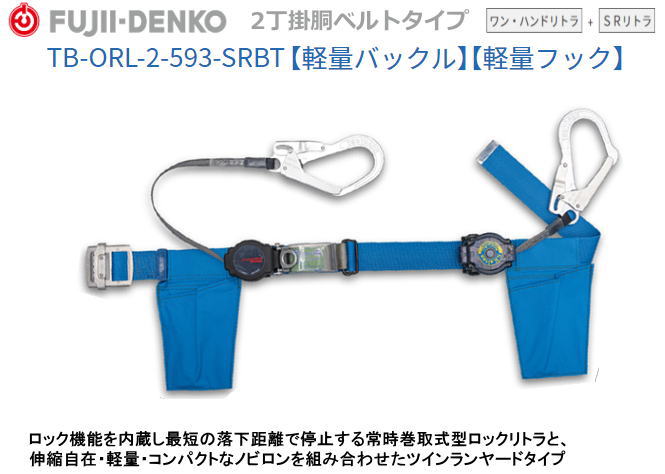 【楽天市場】藤井電工/墜落制止用器具 2丁掛け【補助ロープ/SRリトラ】 TB-ORL-2-593-SRBT型 【墜落制止用器具・フルハーネス型・胴ベルト型・柱上作業対応型・傾斜面/林業型 ...