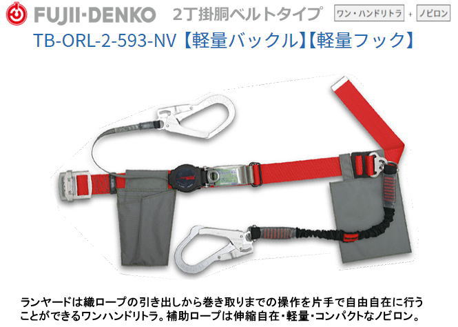 【楽天市場】藤井電工/墜落制止用器具 2丁掛け【補助ロープ/ノビロン】 TB-ORL-2-593-NV型 【墜落制止用器具・フルハーネス型・胴ベルト型・柱上作業対応型・傾斜面/林業型・消防用型 ...
