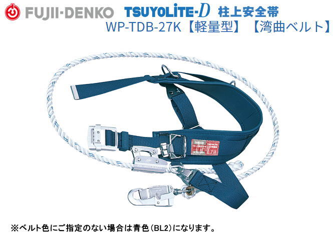 【楽天市場】藤井電工/墜落制止用器具【柱上安全帯】 WP-TDB-27K型 【墜落制止用器具・フルハーネス型・胴ベルト型・柱上作業対応型・傾斜面/林業型・消防用型】：安全用品の専門商社 大東