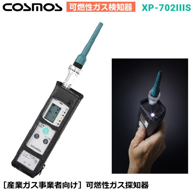 【楽天市場】新コスモス電機の産業ガス事業者業者向け可燃性ガス検知器 XP-702IIIS-A 【高感度ガス検知器・酸素濃度計・毒性ガス検知器・複合ガス検知器・燃焼排ガス検知器・ニオイセンサー ...