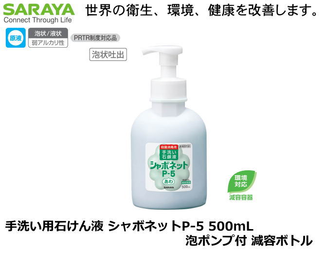 【楽天市場】SARAYA・手洗い用石けん液 シャボネットP-5 500mL泡ポンプ付 減容ボトル【手洗い石けん液・手洗い洗剤・ハンドケア・詰替え用手洗洗剤・自動ディスペンサー・手動 ...