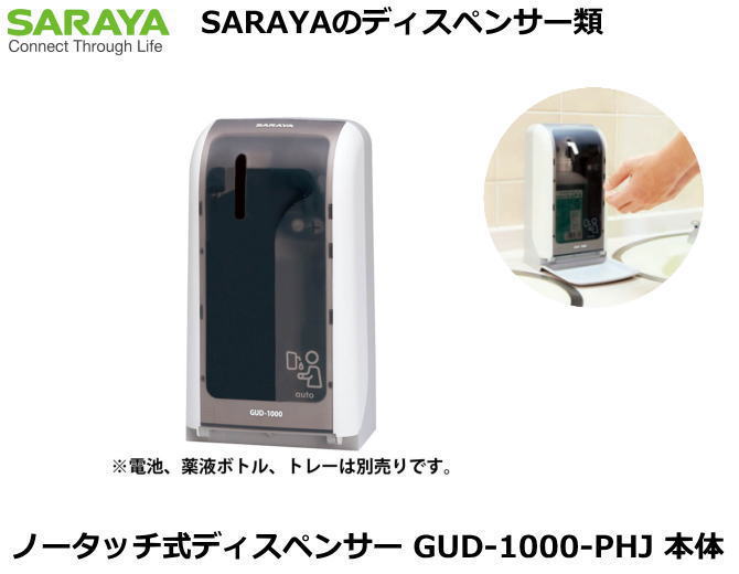 【楽天市場】SARAYA・ノータッチ式手洗液用ディスペンサー GUD-1000-PHJ 本体【手洗い石けん液・手洗い洗剤・ハンドケア・詰替え用手洗洗剤・自動ディスペンサー・手動ディスペンサー ...