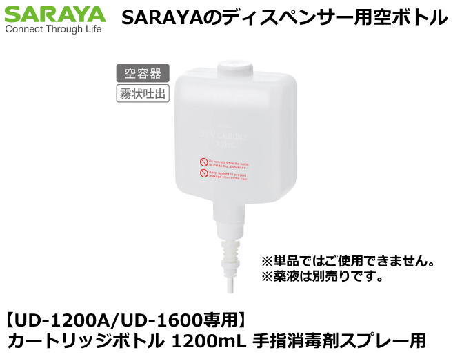 【楽天市場】SARAYA・手指消毒剤用 【UD-1200A/UD-1600専用】 カートリッジボトル 1200mL スプレー用 【医療従事者・介護従事者・研究者向け・食品加工関係者・教育機関 ...