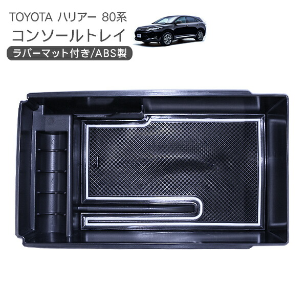 【楽天市場】ハリアー80 センターコンソールトレイ ラバーマット付き 小物入れ センターコンソールトレイ AXUH80・MXUA80：KAC
