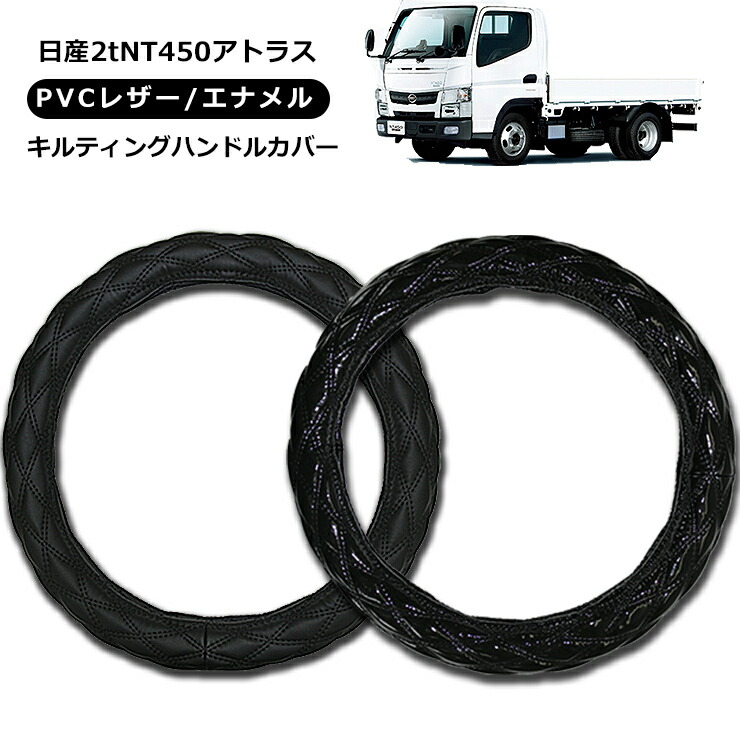 【楽天市場】【即納】日産 2t NT450アトラス ハンドルカバー 2t/4t/大型車対応 MLサイズ/LMサイズ/2HSサイズ/2Lサイズ/2HLサイズ レザー ステアリングカバー エナメル ...