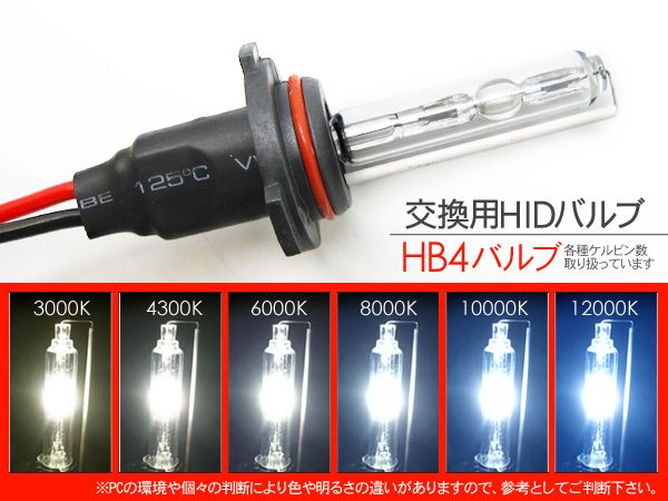 【楽天市場】HIDバルブ HB4 HID バーナー 35W バルブ 3000k/4300k/6000k/8000k/10000k/12000k 交換用 HID：KAC