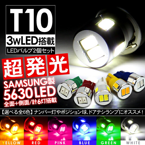 【楽天市場】【ポイント消化に最適】T10 LEDバルブ アルミヒートシンク 6LED 2個セット ルームランプ ポジション ナンバー灯 ...