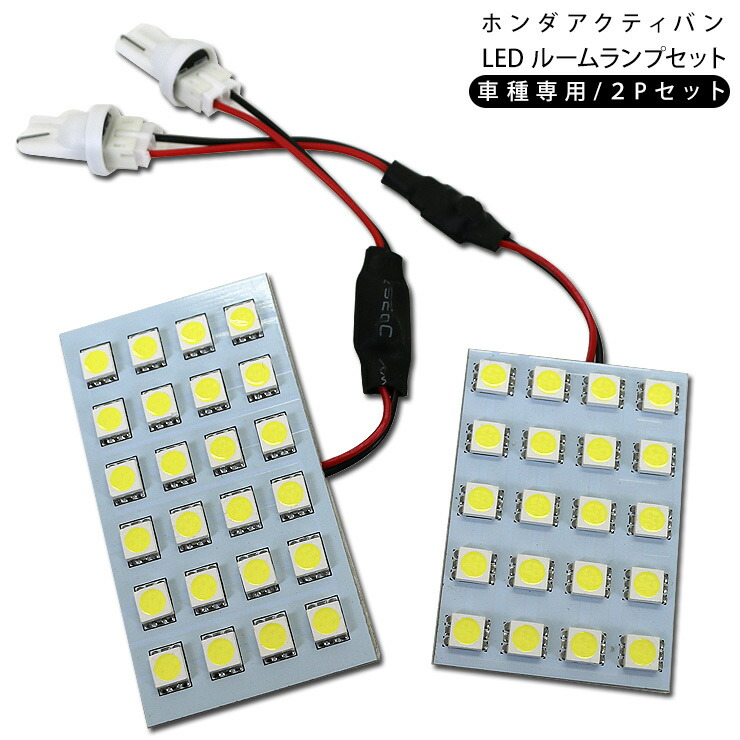 【楽天市場】アクティバン HH5/HH6 LEDルームランプ 2Pセット SMD44灯/ホワイト ルーム球：KAC