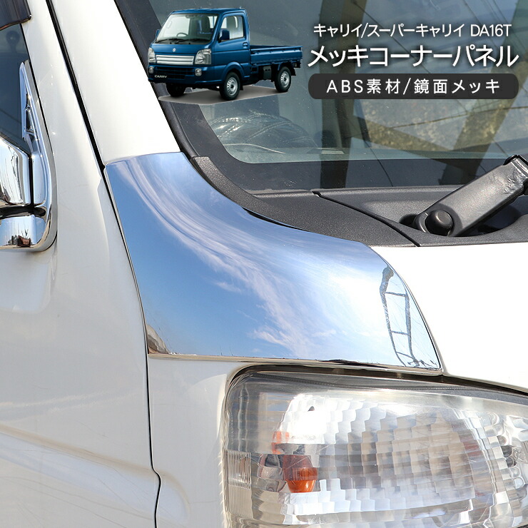【楽天市場】キャリイトラック スーパーキャリイ DA16T メッキコーナーパネル 2P コーナーガーニッシュ ABS素材 ボンネット ガーニッシュ 軽トラ 軽トラック カスタム メッキ 外装 ...