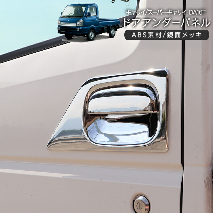 【楽天市場】キャリイトラック スーパーキャリイ DA16T メッキ ドアアンダープロテクター 2P シルバーメッキ ABS素材 外装 カスタム パーツ 軽トラック 軽トラ ...