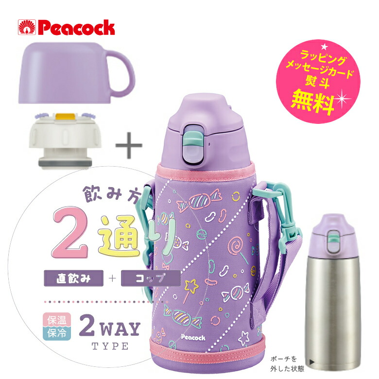 【楽天市場】ピーコック 水筒 800ml マグボトル 保温 保冷 コップ 直飲み 2WAYタイプ ストレートドリンク 0.75L 0.8L【お祝い プレゼント】キッズ用 ステンレスボトル ...