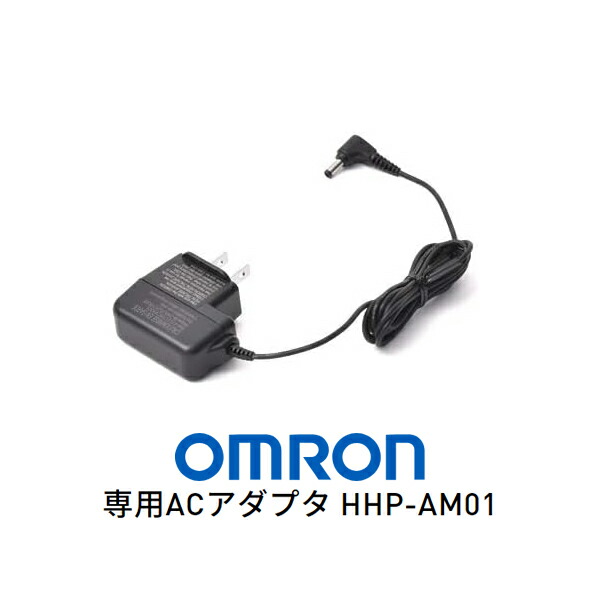 【楽天市場】オムロン 専用acアダプタ 上腕式血圧計【お取り寄せ】omron Hhp Am01:カデココ(家電とギフトの専門店)