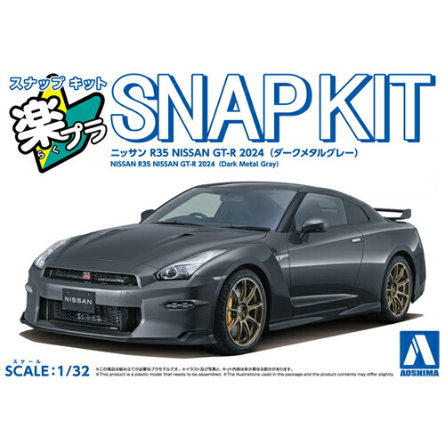 【楽天市場】アオシマ【プラモデル】楽プラ スナップキット No.03-DM 1／32 ニッサン R35 NISSAN GT-R 2024 ...