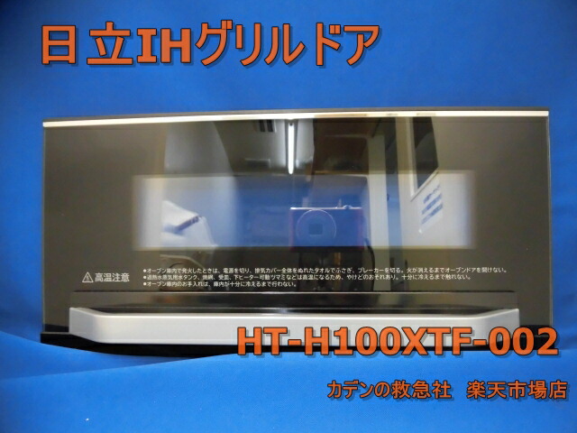 楽天市場】□【お取り寄せ品】HITACHI/日立IHグリルドアHT-L300XTF-009