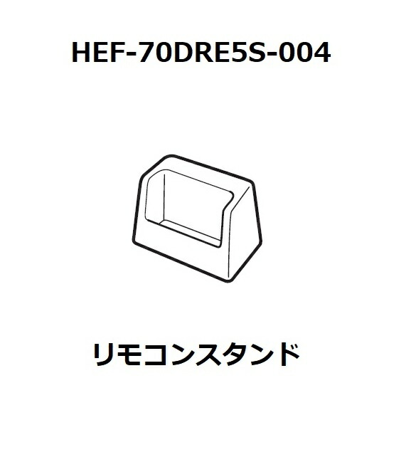 【楽天市場】 HITACHI/日立扇風機用リモコンスタンドHEF-70DRE5S-004：カデンの救急社