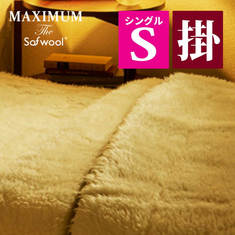 【楽天市場】ディーブレス MAXIMUM The Sofwool 掛け毛布 S（シングル） MSF-K7022S（ラッピング不可）：デジタルライフ