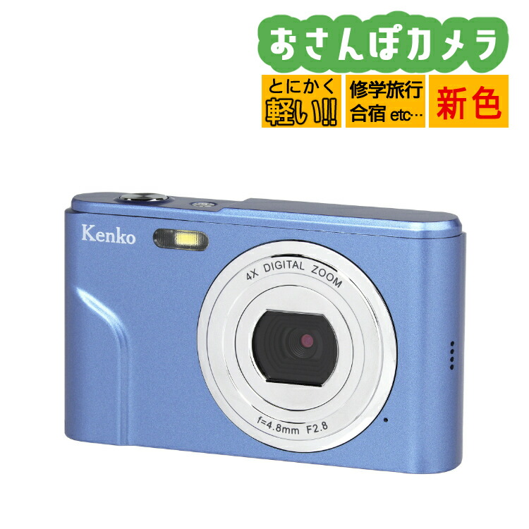 【楽天市場】ケンコー デジタルカメラ KC-03TY BL ブルー デジカメ 軽い 軽量 アウトドア 修学旅行 合宿 スマホ苦手 デジカメ スマホ禁止な場所でも 静音 見学旅行 子供 子供用 ...