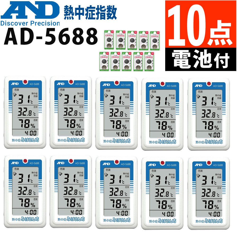 【楽天市場】(10点セット)(電池付) A＆D 熱中症指数計（屋内用） AD-5688 熱中症みはりん坊 熱中症対策 WBGT 室内用 簡易型 簡単操作（ラッピング不可）（デジタルライフ ...