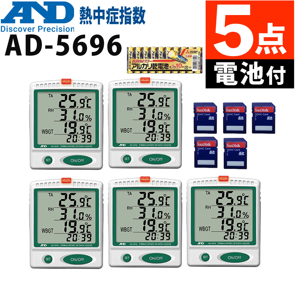 【楽天市場】(5点セット)(電池付) A＆D 温湿度SDデータロガー（記録計・屋内用）熱中症指数計 AD-5696 熱中症対策 WBGT データロガー SDカード 温湿度記録 記録計 ...