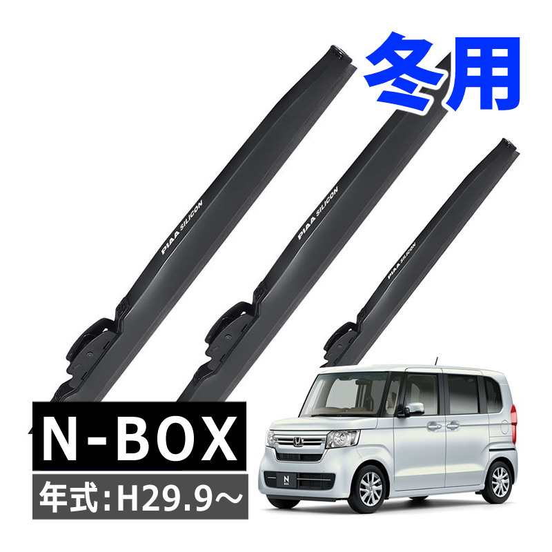 【楽天市場】【冬用ワイパー3本セット】 PIAA ホンダ N-BOX (H29.9～) シリコートスノーブレード WSC45W WSC43W WSC34KWT スノーワイパー ブレード 雪用 ...