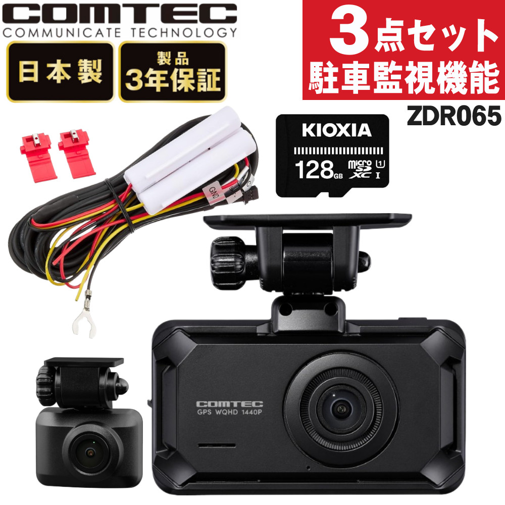 【楽天市場】コムテック COMTEC ZDR-065 ＆ HDROP-14 駐車監視 ・ 直接配線コード ＆ microSDXCカード 128GB ドライブレコーダーセット GPS搭載 ドラ ...