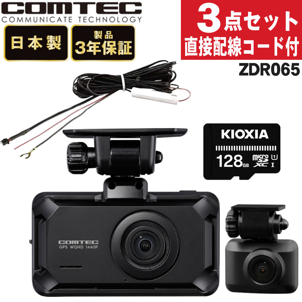 【楽天市場】コムテック ドライブレコーダーセット COMTEC ZDR-065 ＆ 直接配線コード HDROP-15 ＆ microSDXCカード 128GB GPS搭載 ドラレコ 車 愛車 ...