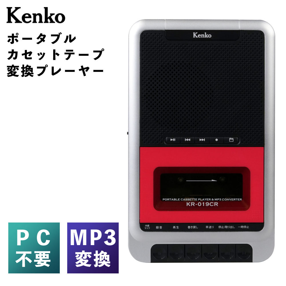 【楽天市場】ケンコー ポータブル カセットテープ変換プレーヤー KR-019CR デジタル化 データ化 保存 MP3 パソコン不要 PC不要 ...