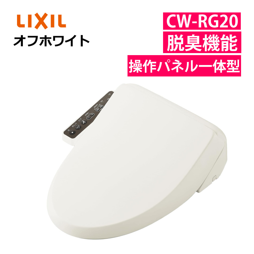 【楽天市場】リクシル INAX 温水便座 CW-RG20/BN8 オフホワイト 貯湯式・操作パネル便座一体型・脱臭（ラッピング不可）（デジタル ...