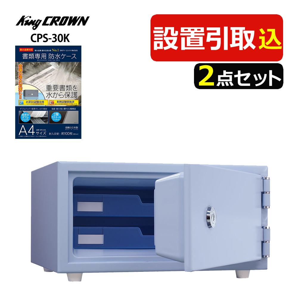 【楽天市場】（耐火金庫）日本アイ・エス・ケイ CPS-30K ワンキー式 スカイブルー 引き取り費込・設置費込・防水ケース付 メーカー直送（代引不可）（ラッピング不可）：デジタルライフ