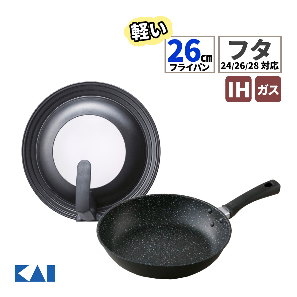 【楽天市場】【軽いフライパン＆カバーセット】フライパン 貝印 KAI DW5629 軽いフライパン(IH対応) 26cm＆DW5626 フライパンカバー24～28cm スタンド付 マーブル ...