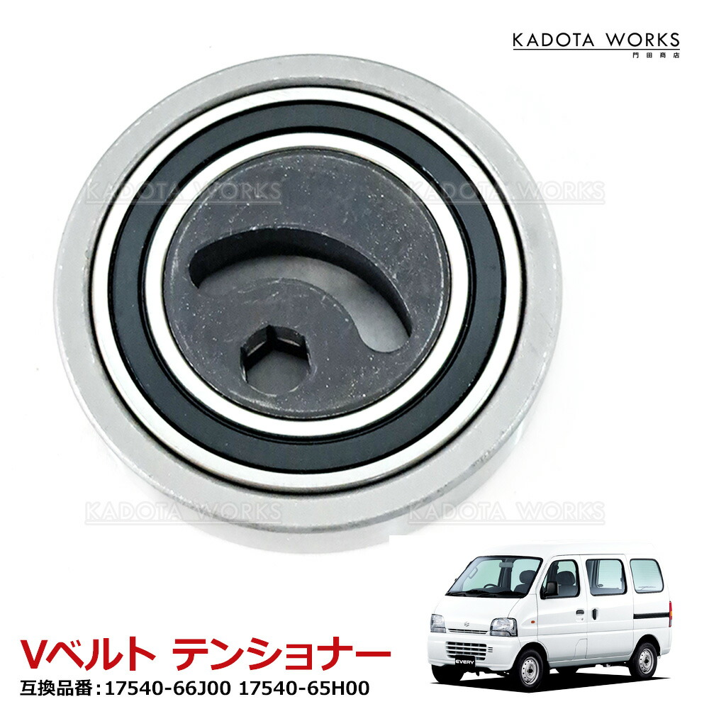 【楽天市場】スズキ エブリイ DA62V DA62W Vベルト テンショナー ベアリング 17540-66J00 17540-65H01 ...