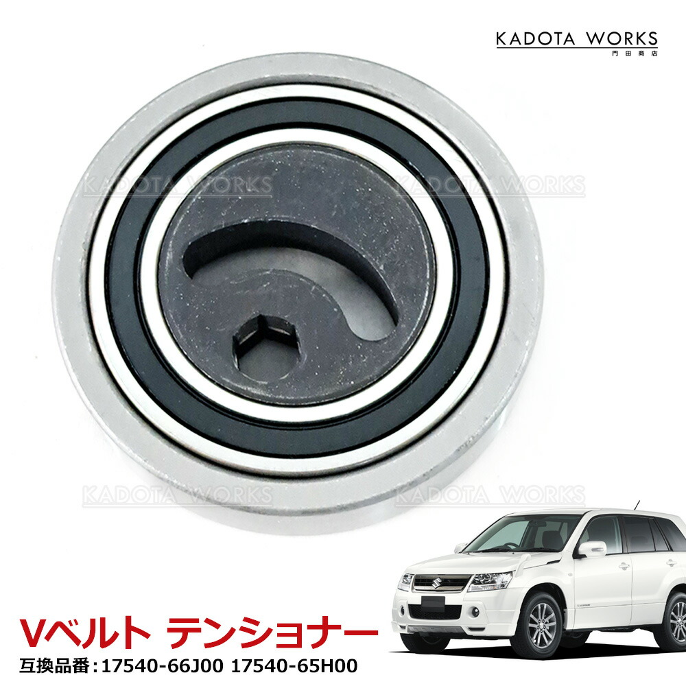 【楽天市場】スズキ エスクード TD54W Vベルト テンショナー ベアリング 17540-66J00 17540-65H01 17540 ...