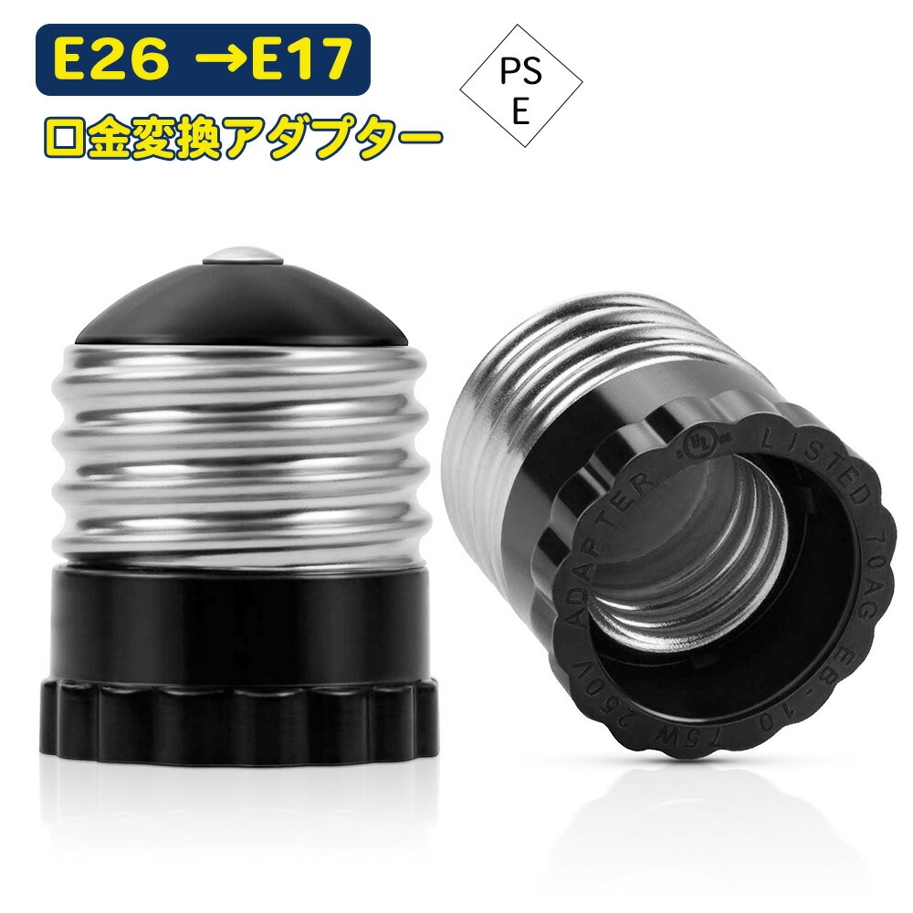 【楽天市場】PSE認証 口金変換 ソケット E26 to E17 電球 LED電球 E26→E17 口金変換アダプタ 小型 耐熱 工事不要 簡単 変換アダプタ ソケット 天井照明 電球ソケット ...