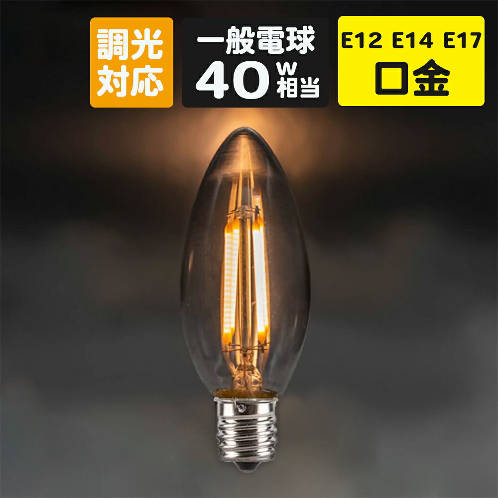 【楽天市場】LED電球 シャンデリア球 フィラメント型 クリアタイプ led E14 E12 E17 40W相当 口金 電球色 2700K クリヤー アンティーク クリア：楓御堂