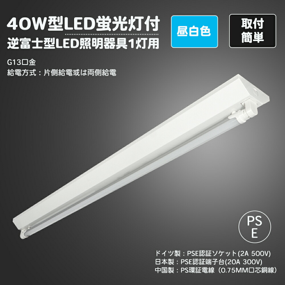 【楽天市場】LED逆富士40W形 1灯式 LED蛍光灯付き 蛍光灯器具 逆富士型 べースライト LED 蛍光灯 付き セット 40W形 120cm 逆富士 1灯式 作業灯 40型 15W 昼 ...