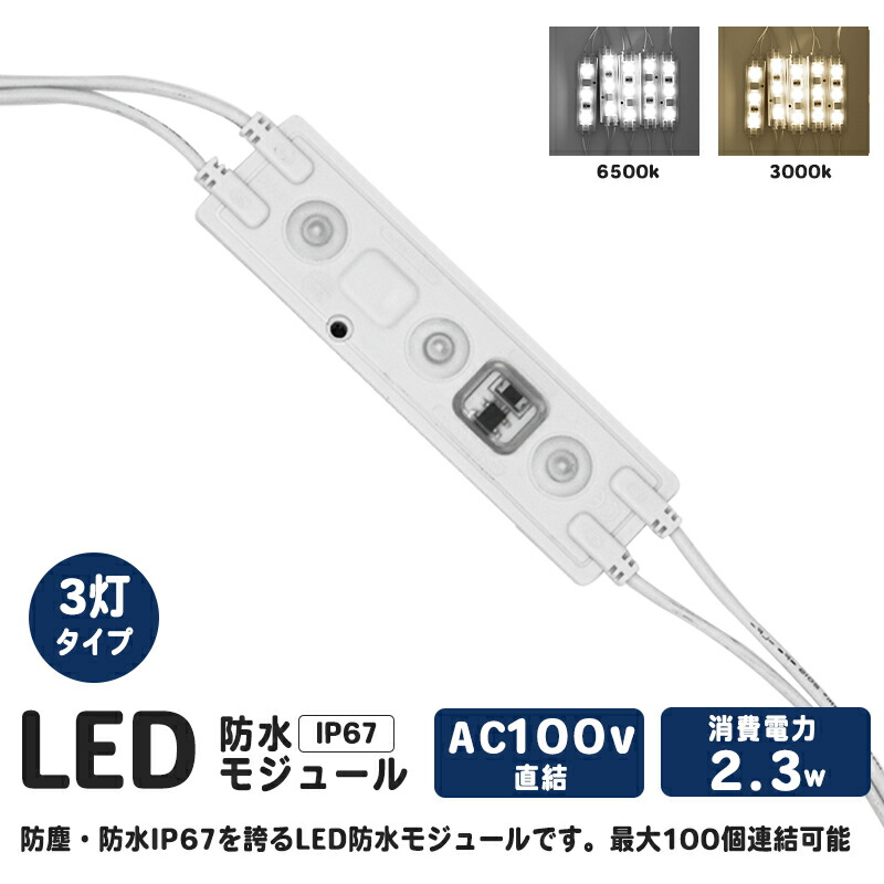 【楽天市場】LEDモジュール AC100V 成型モジュール 3チップ 電球色 昼光色 2800K-3200K / 6000K-6500 2 ...