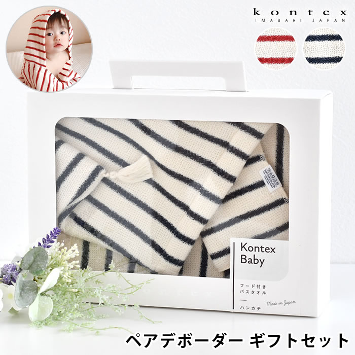 【楽天市場】【6月5日はP最大10倍祭♪】kontex コンテックス ペアデボーダー ギフトセット タオル ギフト タオル 日本製 おくるみ バスタオル ポンチョ 出産祝い レッド ネイビー ...