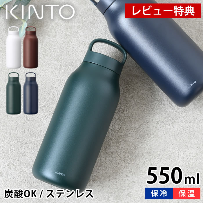 【楽天市場】【レビュー特典付】 KINTO キントー ウォータータンブラー 550ml 水筒 ステンレス 炭酸 軽量 アウトドア 保冷 保温 直飲み 真空二重構造 おしゃれ 持ち手付き マグ ...