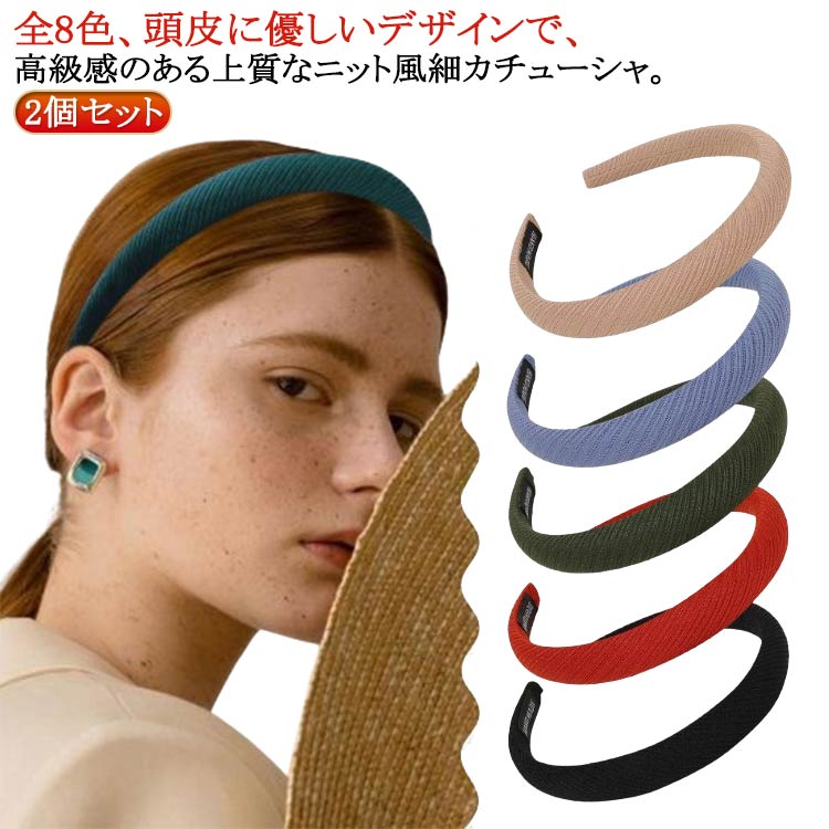 【楽天市場】ニット カチューシャ 痛くない 細 ボリューム 2個セット シンプル ヘアバンド カジュアル まとめ髪 小顔 白髪隠し 薄毛隠し ...