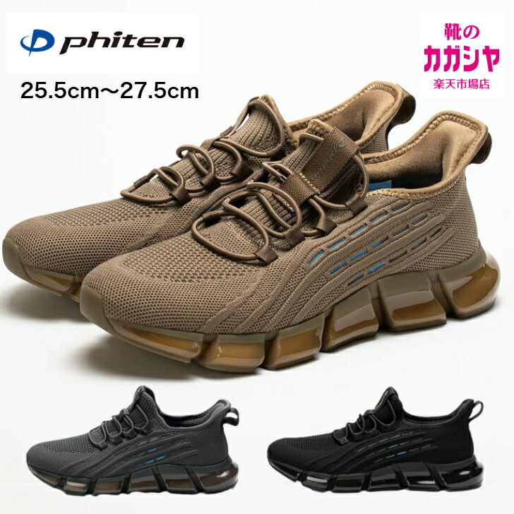 【楽天市場】【12/1限定P10倍】phiten ファイテン メンズ 軽量 さくッとシューズ スニーカー M003 ブラック/ブラウン/ダーク ...